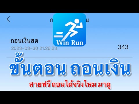 สอนถอนเงินแอพวิ่งได้เงินฟรี แอพ Win Run ถอนเงินครั้งแรก กรอกอะไรบ้าง ...