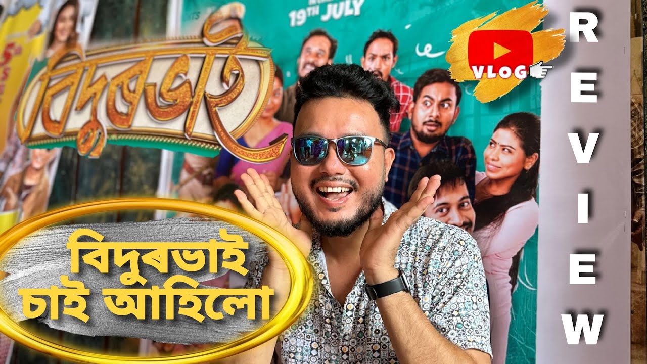 বিদুৰভাই চালেনে ? A Superhit Assamese Film || Bidurbhai || - YouTube