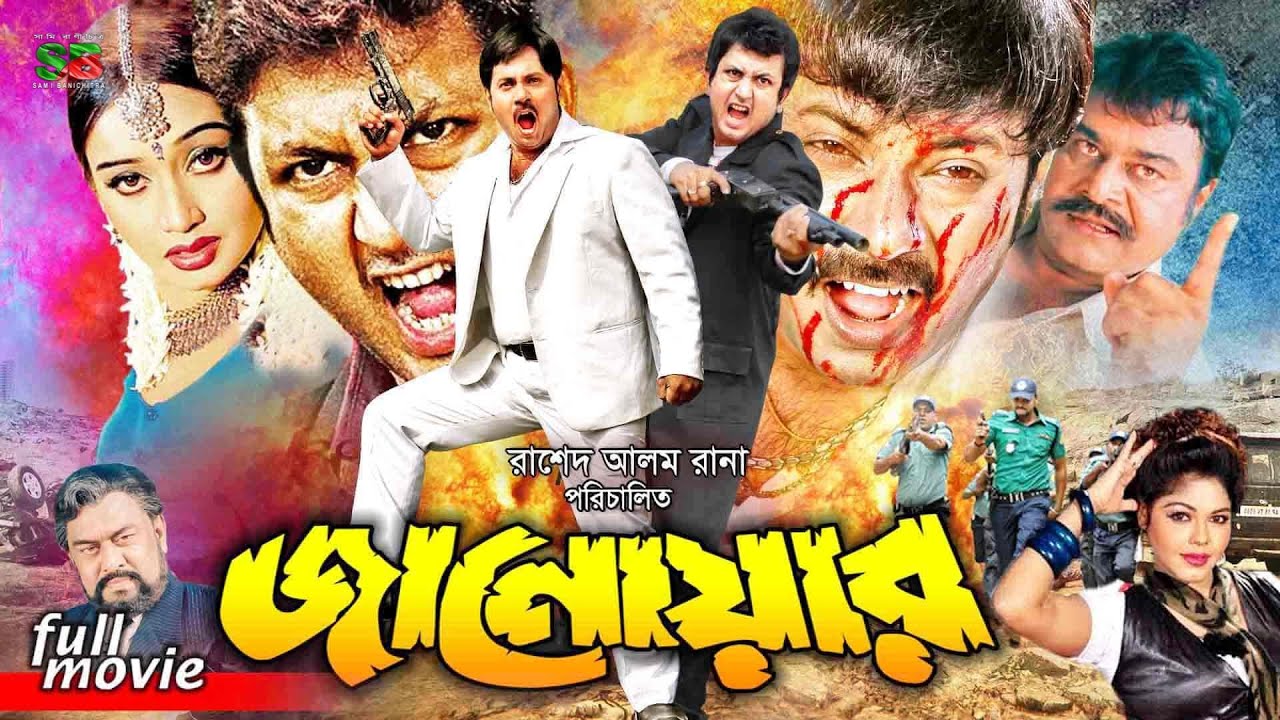 Janowar (জানোয়ার) Bengali Movie | Alexander Bo | Poly | Amin Khan | Ali Raj | Sadek Bachchu ...