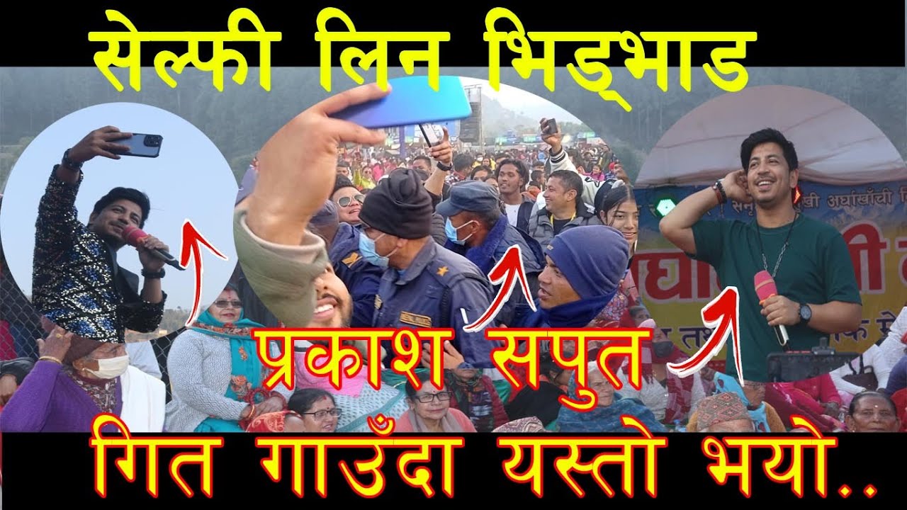 Prakesh saput अर्घाखाँचीबाट बिदा हुदाँ सेल्फी लिन भिड, यस्तो गाए गित ...
