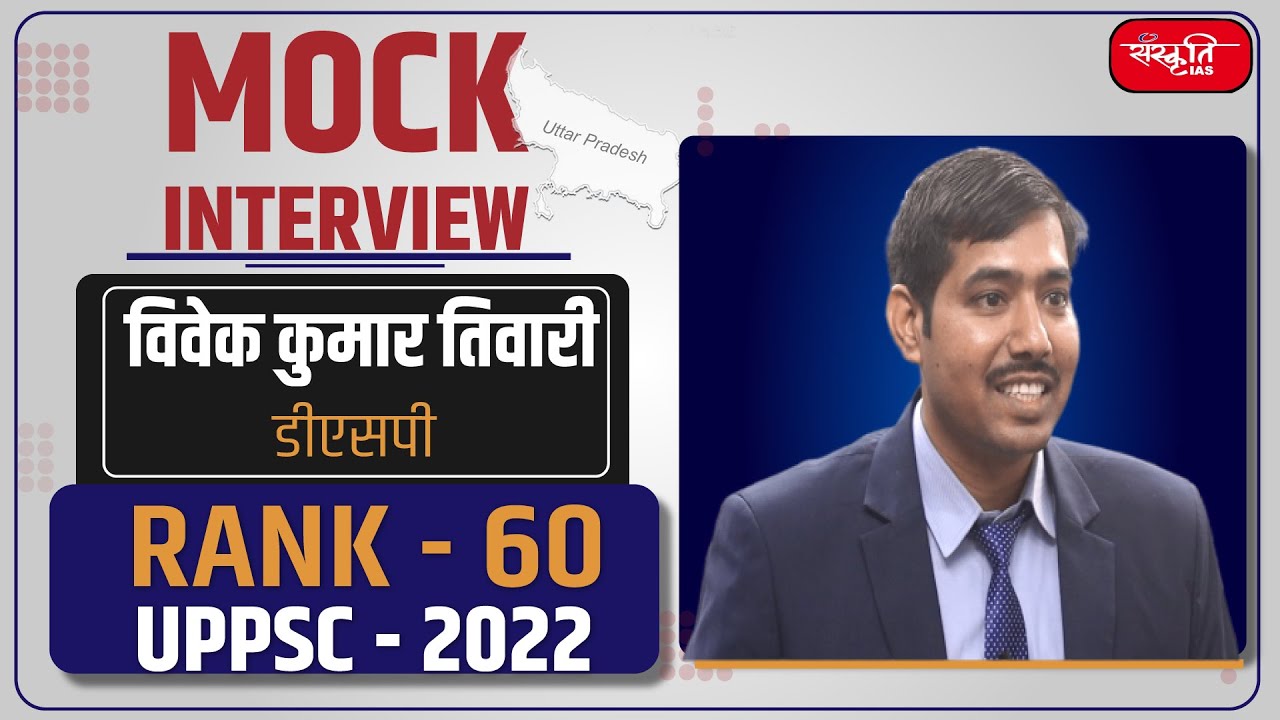 UPPSC 2022 Topper Vivek Kumar Tiwari - DSP (Rank 60) | Mock Interview | Sanskriti IAS - YouTube