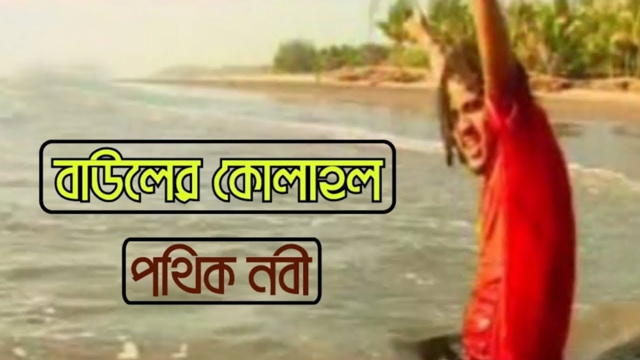 Bauler Kolahol || Pothik Nobi || বাউলের কোলাহল || পথিক নবী - YouTube