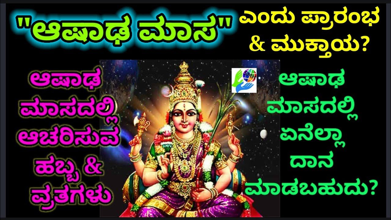 "ಆಷಾಢ ಮಾಸ" ಎಂದು ಪ್ರಾರಂಭ & ಮುಕ್ತಾಯ? ಈ ಮಾಸದಲ್ಲಿ ಆಚರಿಸುವ ಹಬ್ಬ & ವ್ರತಗಳು ...