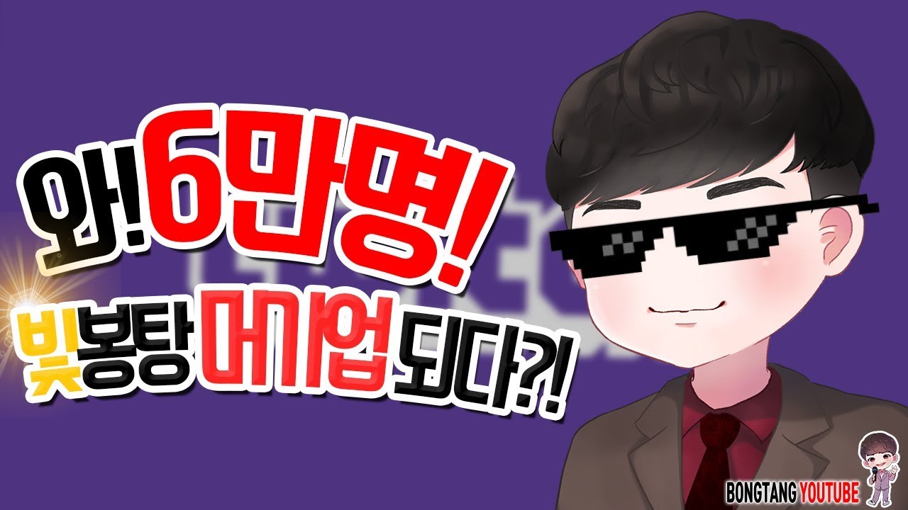 [YBT] 와! 6만! 와! 머기업! Is He Using View Bot?? IRL Highlights - YouTube