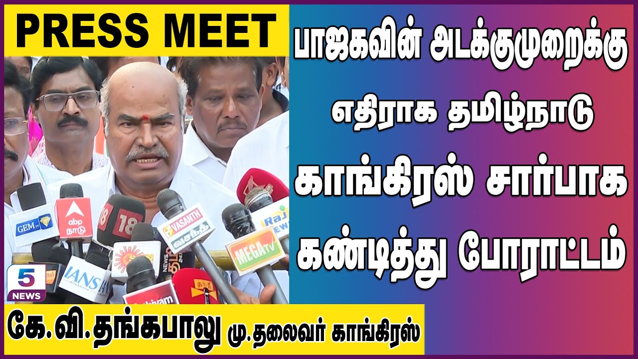 ஜனநாயகத்திற்கு எதிராக கருத்துக்களை வெளியிடுகிறது பாஜக! KV Thangabalu ...