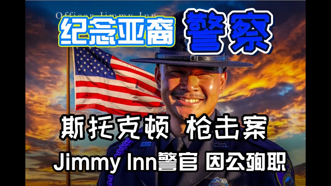 美國亞裔警詧執法遇難 | 加州斯托克頓槍擊案Jimmy inn警官因公殉職 | Stockton Police Officer killed ...
