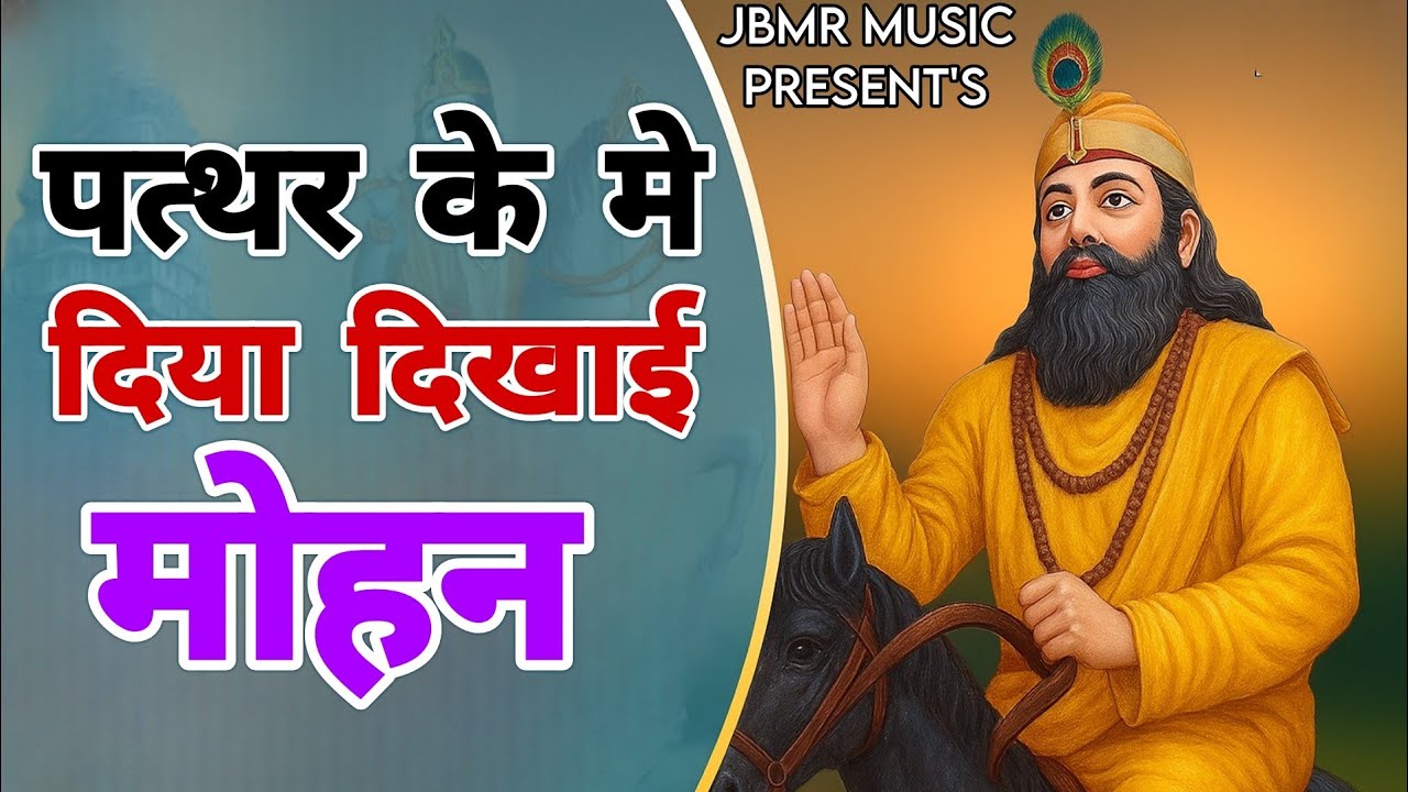 Pathar Ke Main Diya Dikhai Mohan Murli Wala | पत्थर के मैं दीया दिखाइ ...