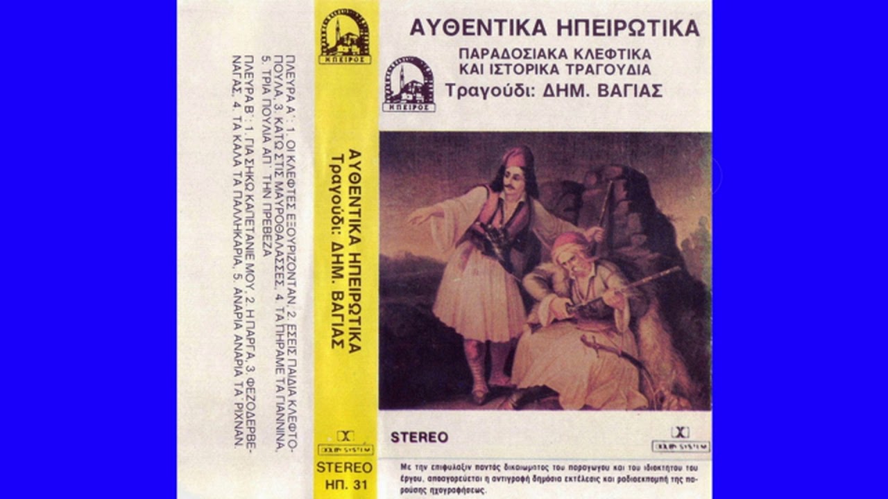 «Τα καλά τα παλικάρια...», κλέφτικο, συρτό στα τρία (Ήπειρος ...