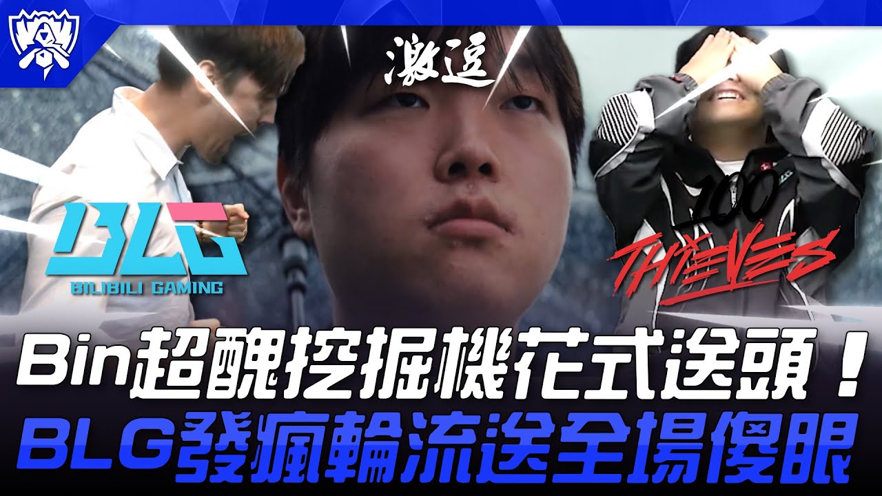 BLG vs 100T 喜劇開始！？Bin超醜挖掘機花式送頭！BLG發瘋輪流送全場傻眼！| 瑞士輪 | 2025 S15世界賽 - YouTube