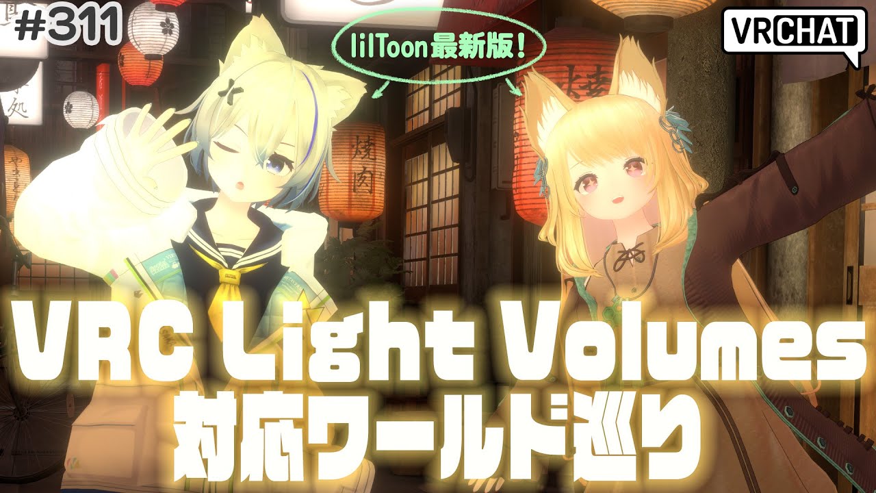 バーチャルWalker #311 【VRChatワールド巡り／VRC Light Volume特集】 - YouTube