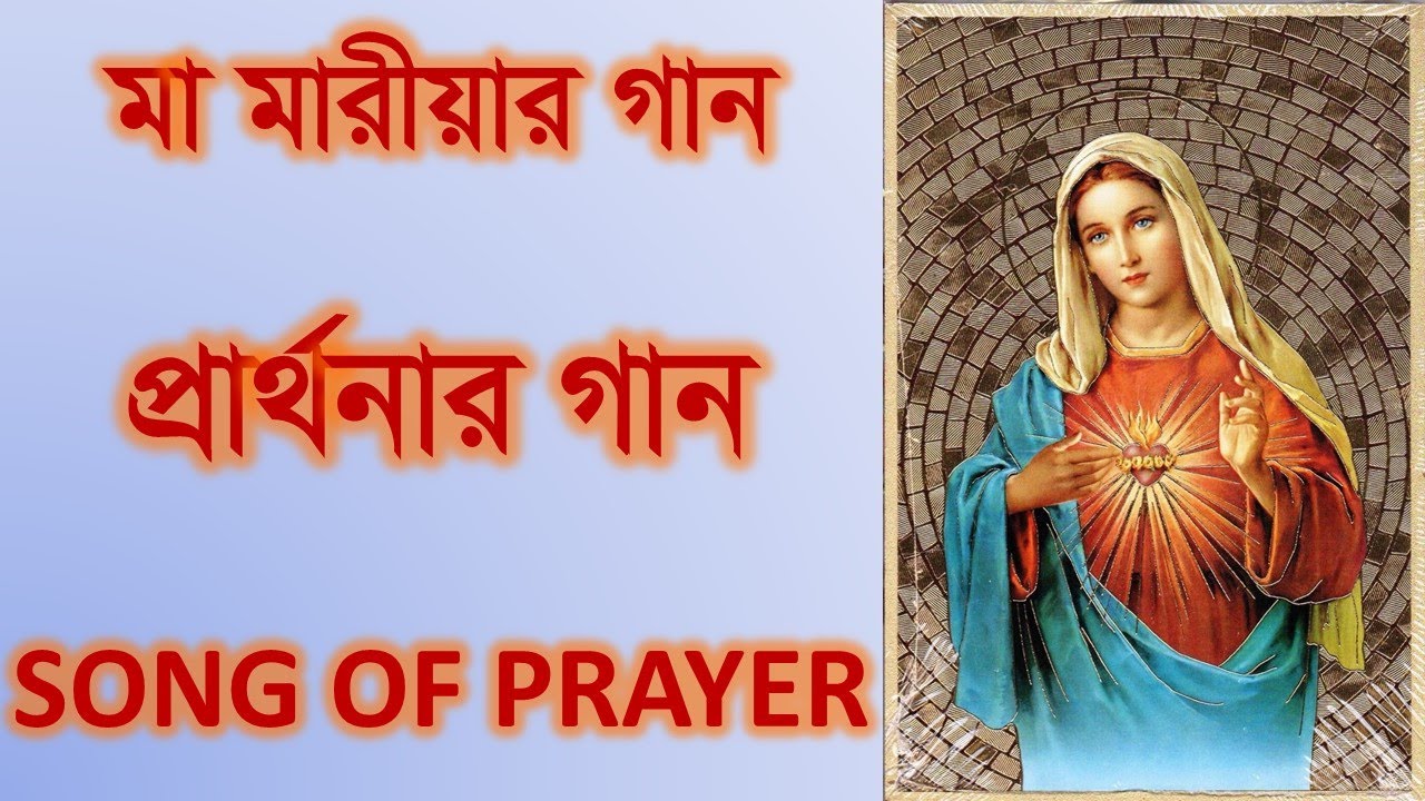 SONG OF VIRGIN MARY MOTHER: মা মারীয়ার গান ।। খ্রিস্টীয় সংগীত ...