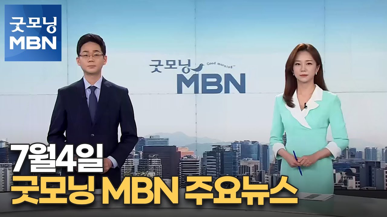 7월4일 굿모닝 MBN 주요뉴스 [굿모닝 MBN] - YouTube