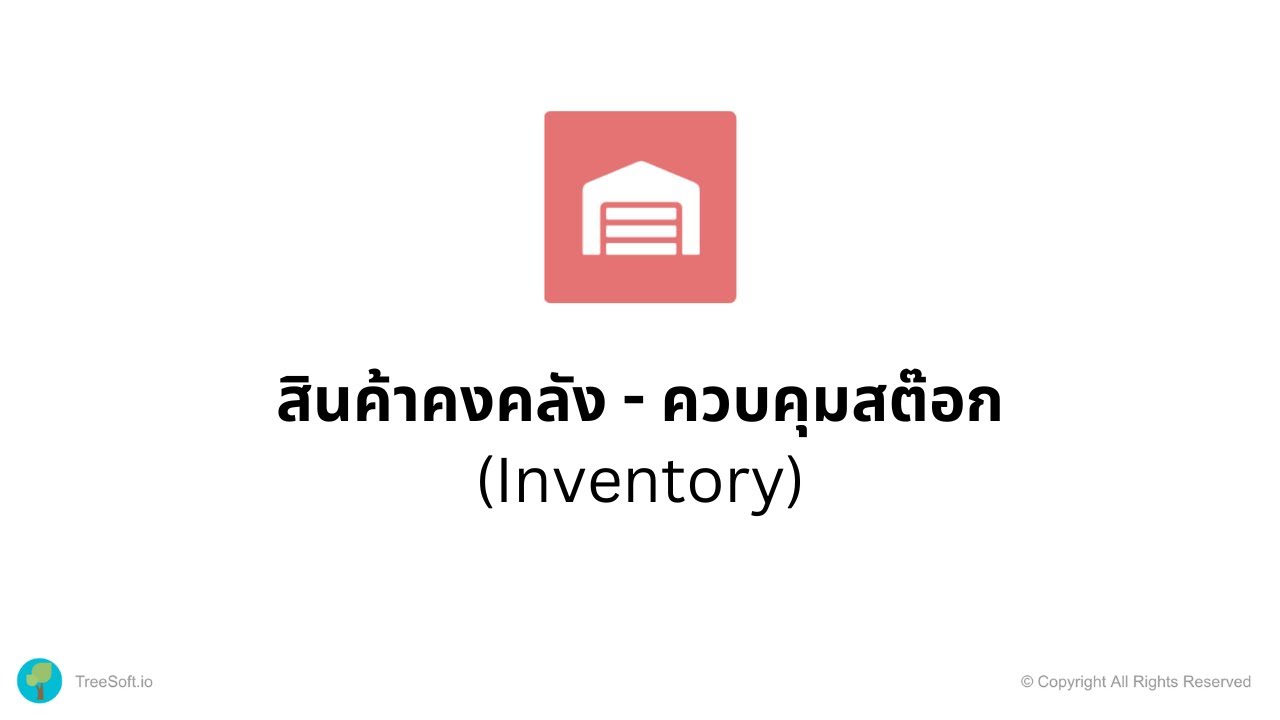 วิธีใช้โมดูล "ควบคุมสต๊อกสินค้า" - TreeSoft.io - YouTube