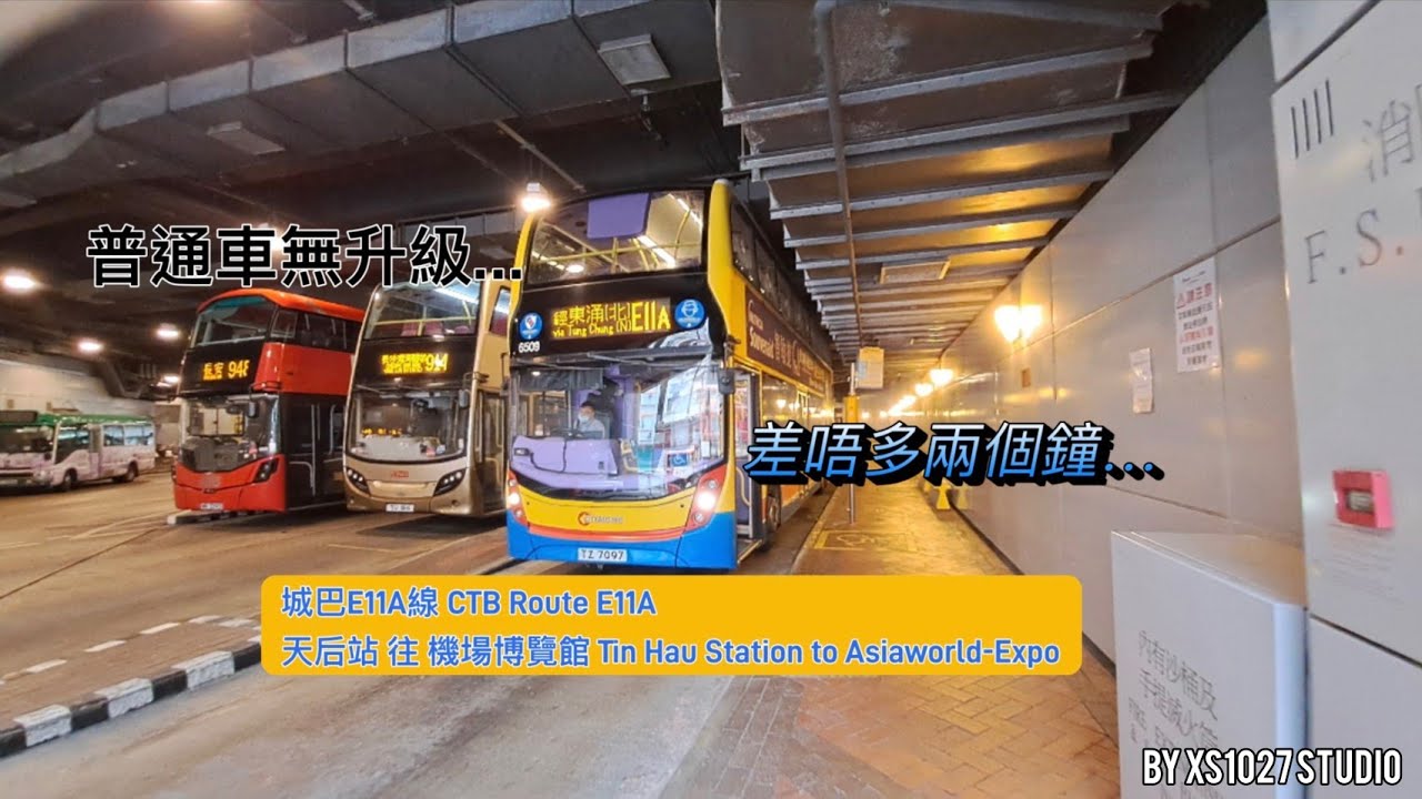 [巧遇@volvo-gdest ] CTB E11A 天后→機場 - YouTube