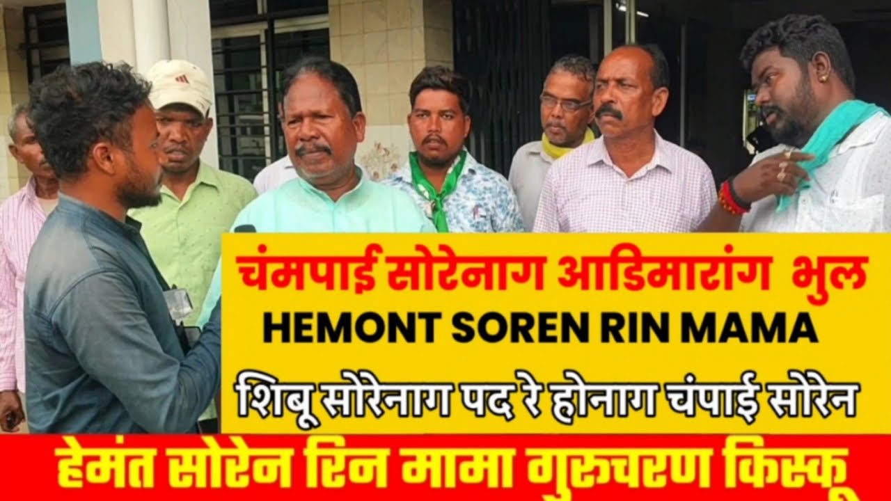 Champay Soren nit okaleka re gurucharan kisku चंपई सोरेन नीत ओका‌लेका ...