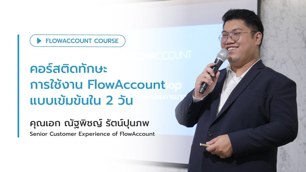 คอร์สติดทักษะการใช้งาน FlowAccount แบบเข้มข้นใน 2 วัน | FlowAccount Academy - YouTube