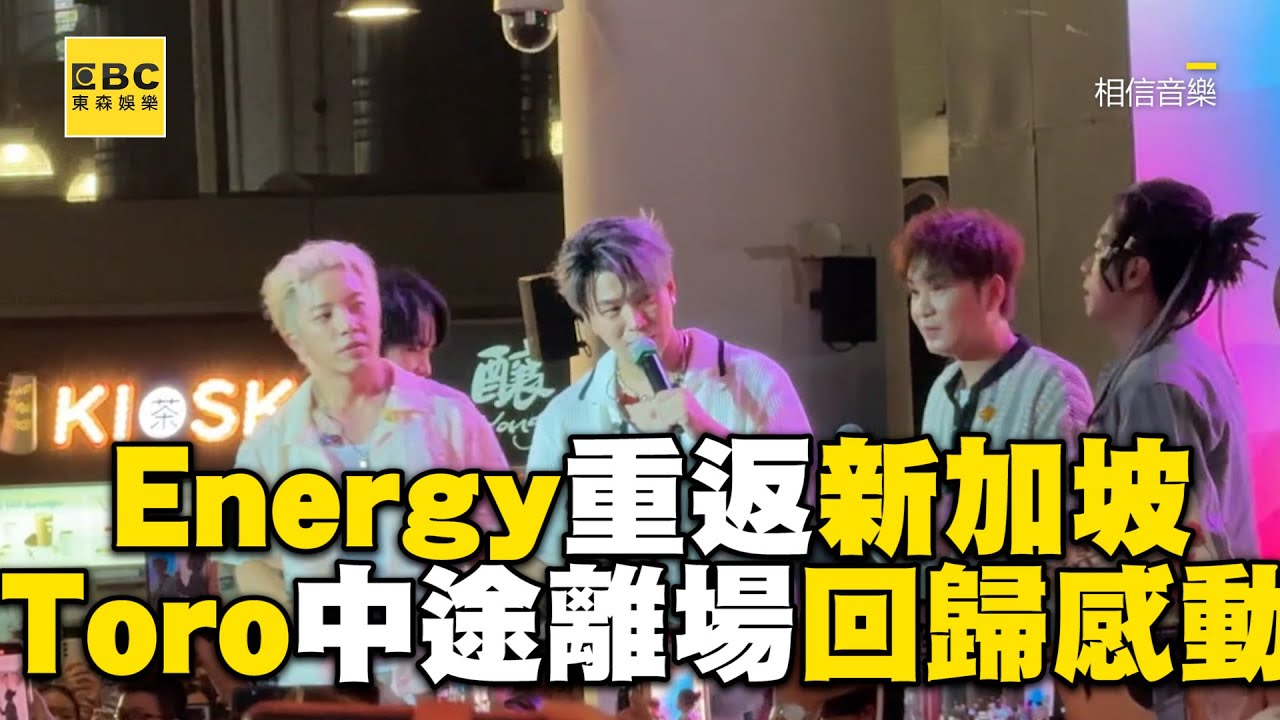 Energy睽違22年重返新加坡！Toro「中途離場」回歸感動 @ebcstars - YouTube