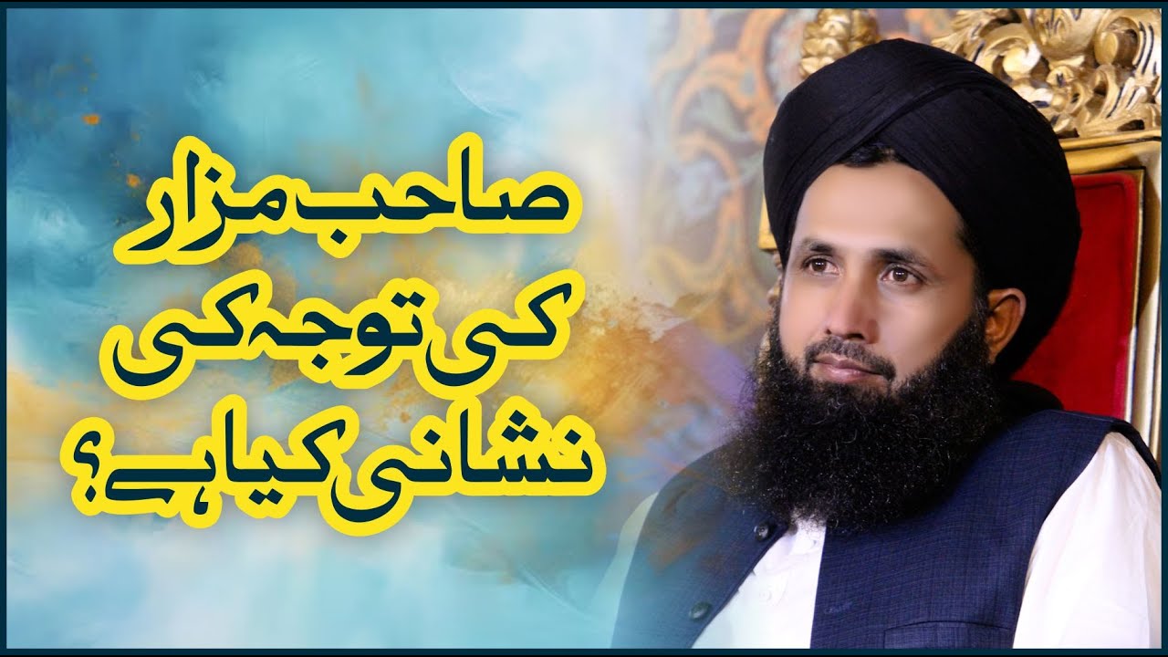 Sahib E Mazar Ki Tawajo Ki Nashani Kya Ha By Muhammad Abdul Rasheed Owaisi 2024 - YouTube