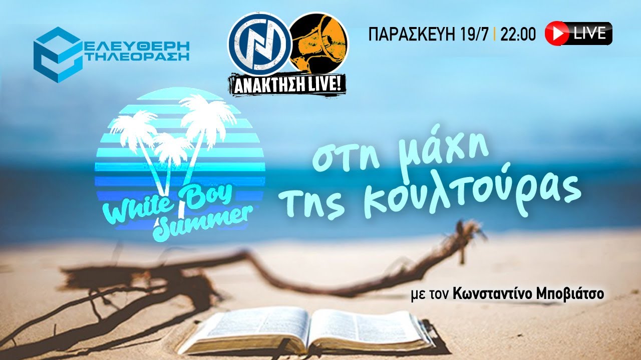 🔴 19/7/24 ΣΤΙΣ 22:00 ΑΝΑΚΤΗΣΗ LIVE: WHITE BOY SUMMER ΣΤΗ ΜΑΧΗ ΤΗΣ ...