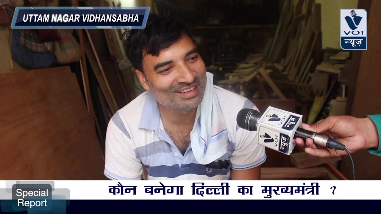 Delhi Public Opinion poll 2020 ! AAP MLA Naresh Balyan Ki Report Uttam ...