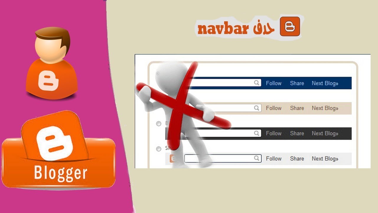 طريقة حذف Nav bar الناف بار الخاص بمدونات بلوجر Blogger Nav bar - YouTube
