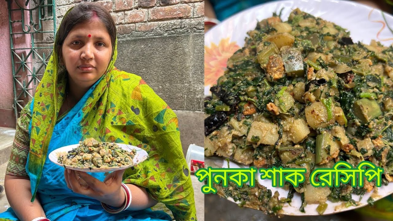 পুনকা শাক রেসিপি(Village style punka shak recipe) - YouTube