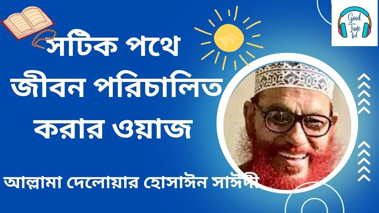 জীবন পরিবর্তনের ওয়াজ । আল্লামা দেলোয়ার হোসাঈন সাঈদী । Allama Delower ...
