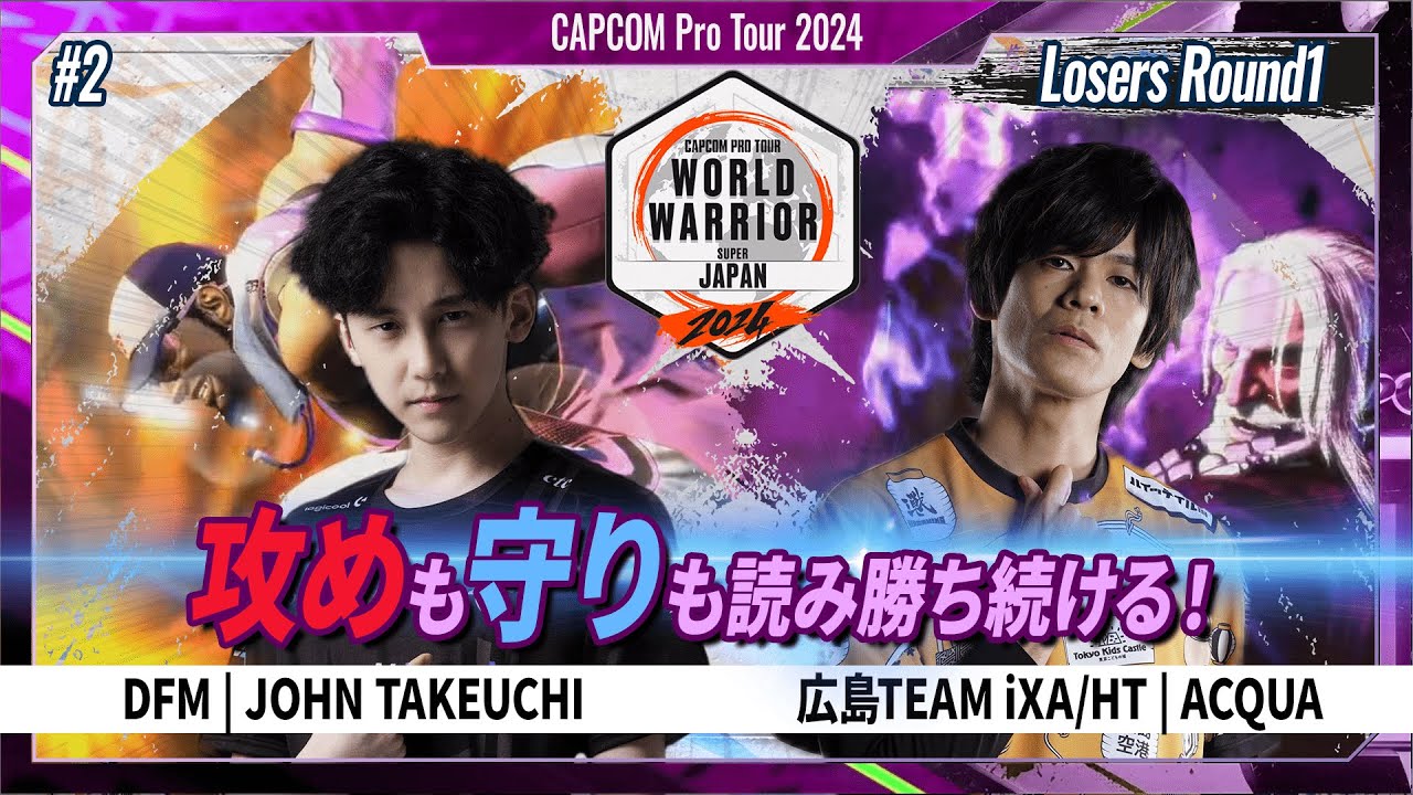【Losers Round1】DFM | JOHN TAKEUCHI VS 広島TEAM iXA/HT | ACQUA「CAPCOM Pro ...