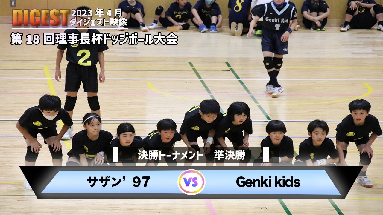 【ドッジボール】準決勝サザン’97 vs Genki kids - YouTube