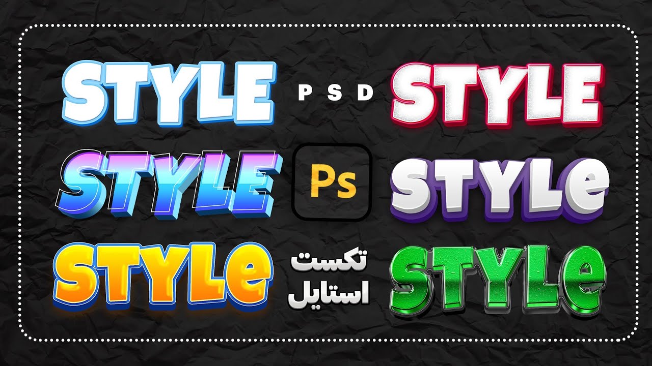بهترین تکس استایل ها برا فوتوشاپ 🔥| BEST TEXT STYLE - YouTube