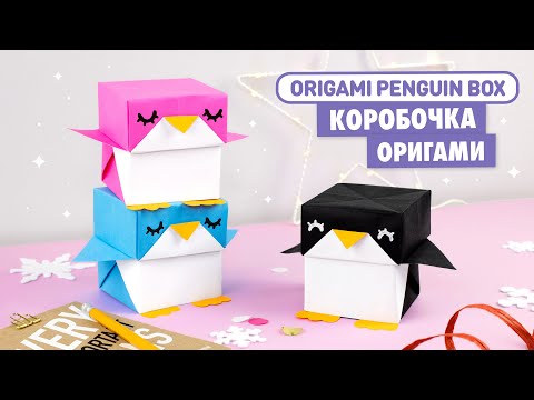 Оригами КОРОБОЧКА Пингвин | DIY Новый год | Origami Penguin Box | Christmas gift Ideas