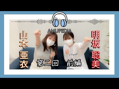 【ラジオ：アミュペディア】第二回 前編（ゲスト：山本亜衣）