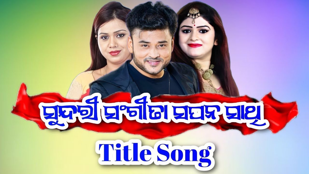 Sundari Sangita Sapana Sathi Jatra Title Song - ସୁନ୍ଦରୀ ସଙ୍ଗୀତା ସପନ ...