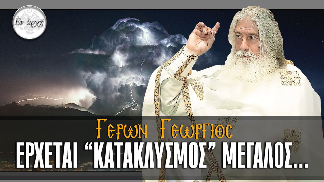 Γέρων Γεώργιος: ΕΡΧΕΤΑΙ "ΚΑΤΑΚΛΥΣΜΟΣ" ΜΕΓΑΛΟΣ... - YouTube