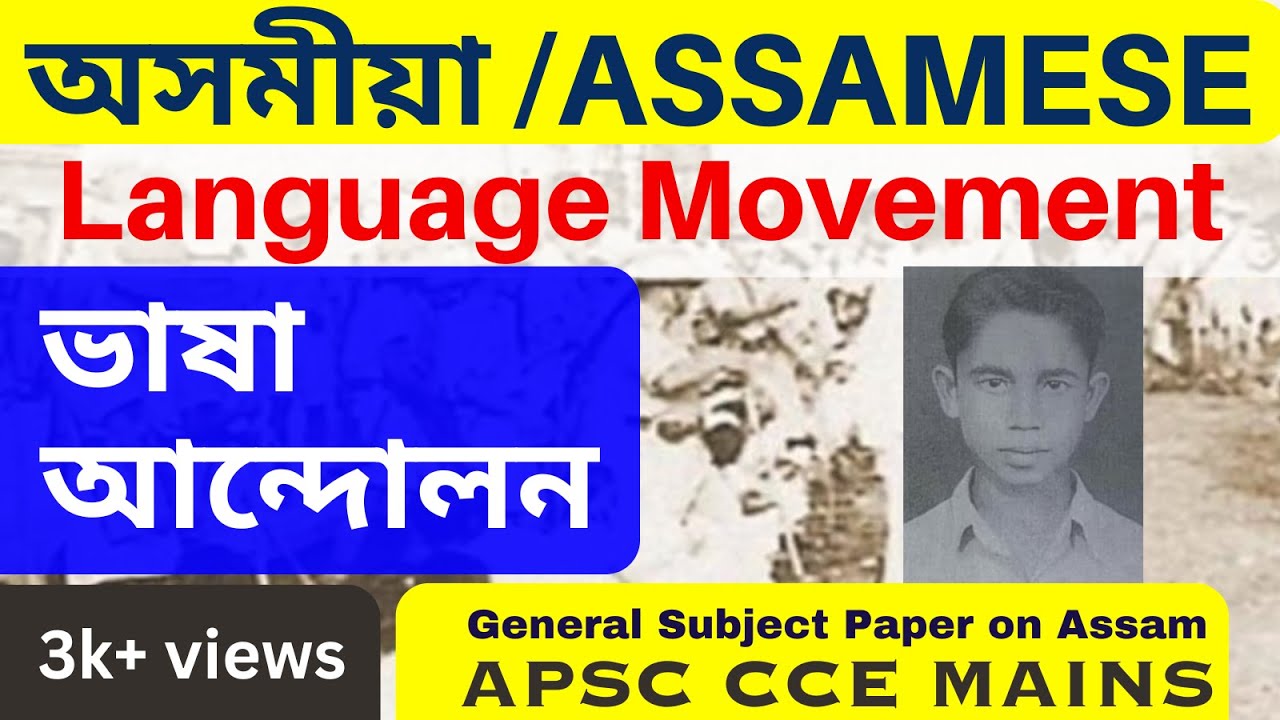 Assamese Language Movement| অসমীয়া ভাষা আন্দোলন| APSC CCE Mains ...