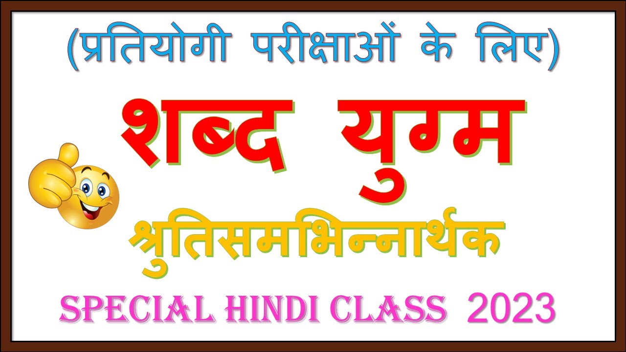 शब्द युग्म/श्रुतिसमभिन्नार्थक शब्द/युग्म शब्द/हिंदी व्याकरण-युग्म शब्द ...