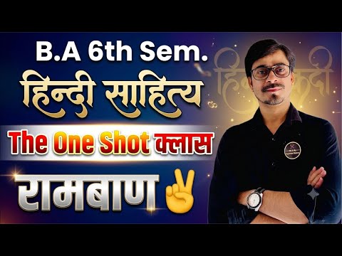 B.A 6th Sem. हिन्दी साहित्य ।। The One Shot Class 🏏