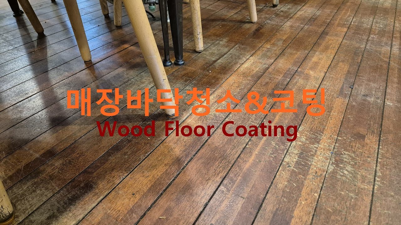 매장바닥청소&코팅 Wood floor coating - YouTube