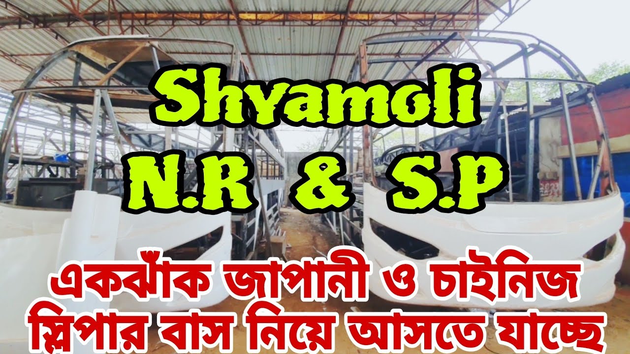 Upcoming sleeper of Shyamoli Paribahan। #vehiclestory - YouTube