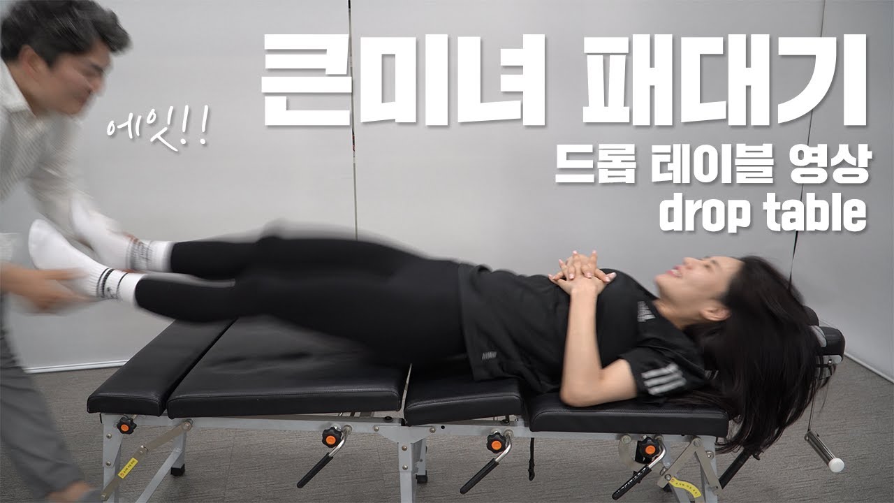 갑자기 다리를 빼버리는 이유는? / chiropractic drop table - YouTube
