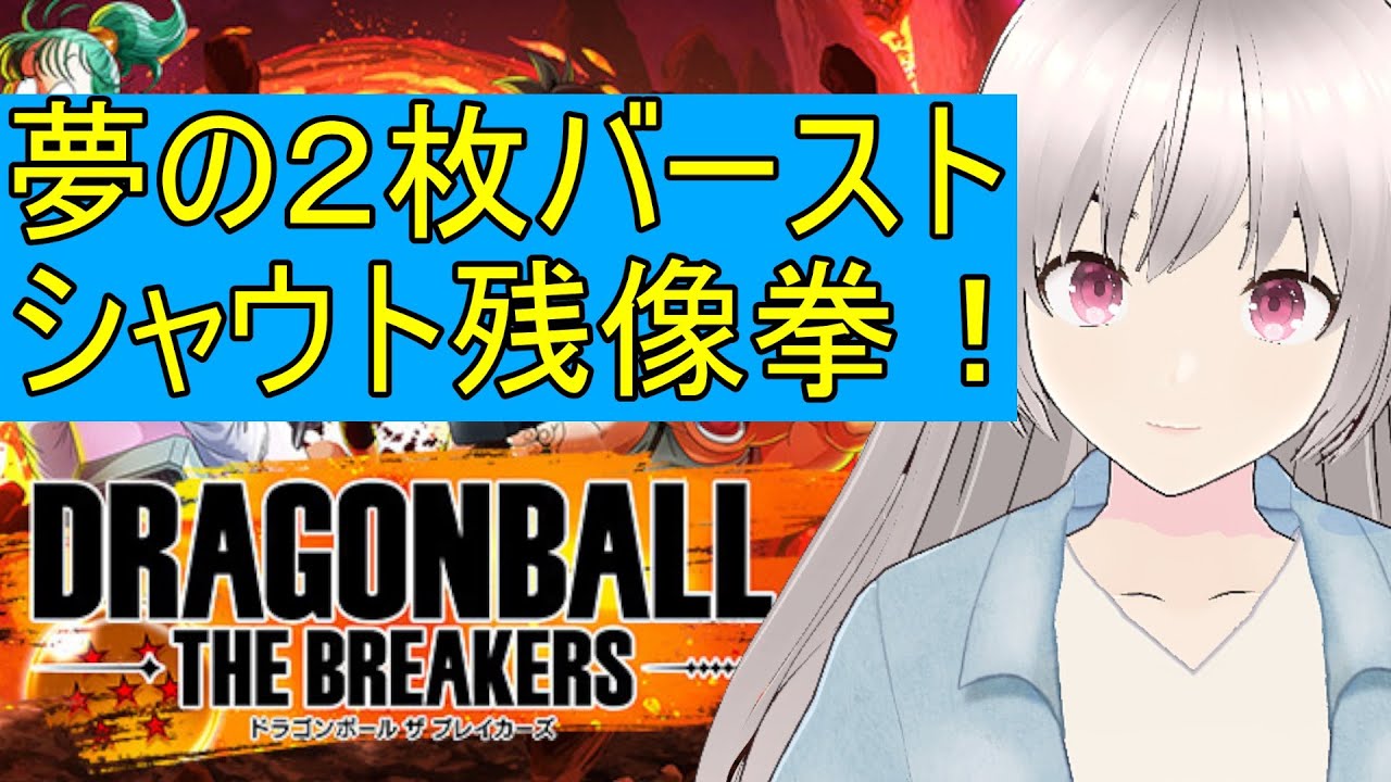 【steam版：DBTB】お昼過ぎからゆったりドラゴンボールザブレイカーズその132【Vtuber：MMVC】 - YouTube