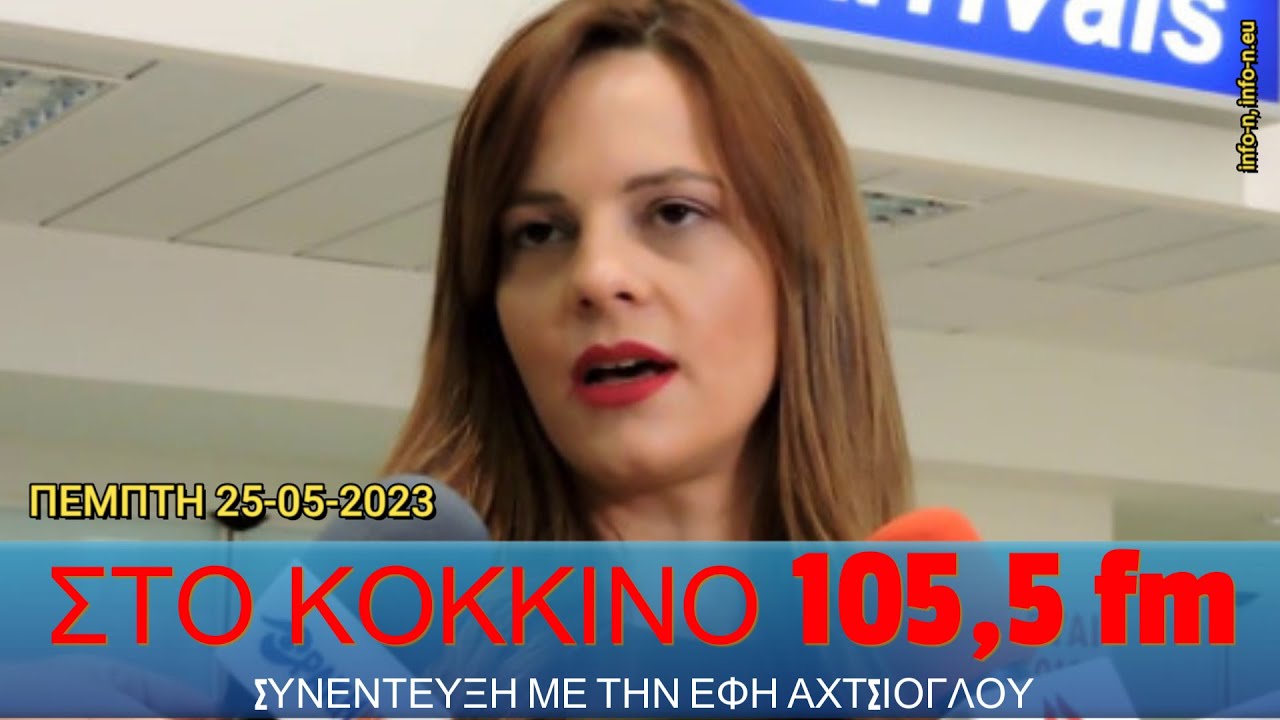 Συνέντευξη της Εφη Αχτσιόγλου στους δύο Γιώργηδες (Τ&Μ) ΣΤΟ ΚΟΚΚΙΝΟ 105 ...