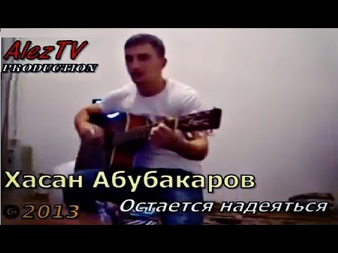 Хасан Абубакаров - Остается надеяться 2013 ( www.Alez.tv )