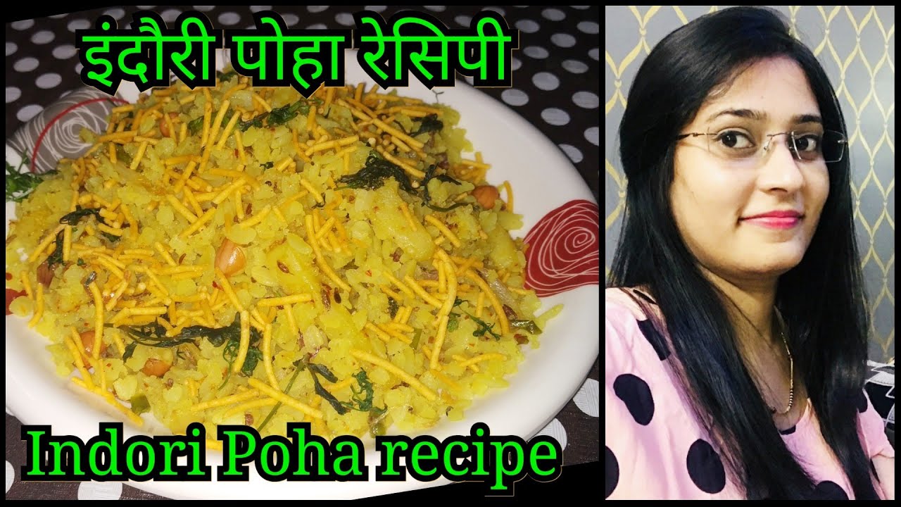 Indori poha recipe|| easy to make poha || इंदौरी पोहा रेसिपी - YouTube
