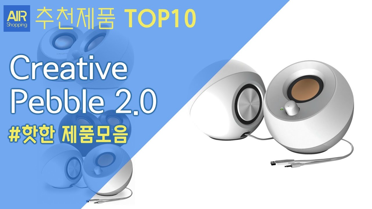 Creative Pebble 2.0 스피커 추천 순위 Top10 - YouTube