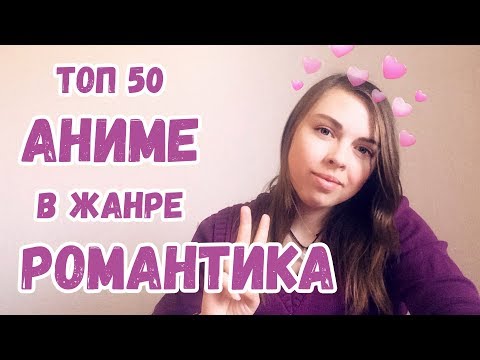 Радости: Топ 50 АНИМЕ в жанре РОМАНТИКА 2018 / Что посмотреть? / Лучшие аниме про любовь, отношения