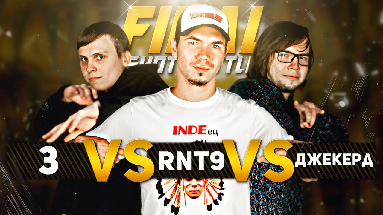 INDE SHOT battle - З vs. RNT9 vs. Джекерд - YouTube