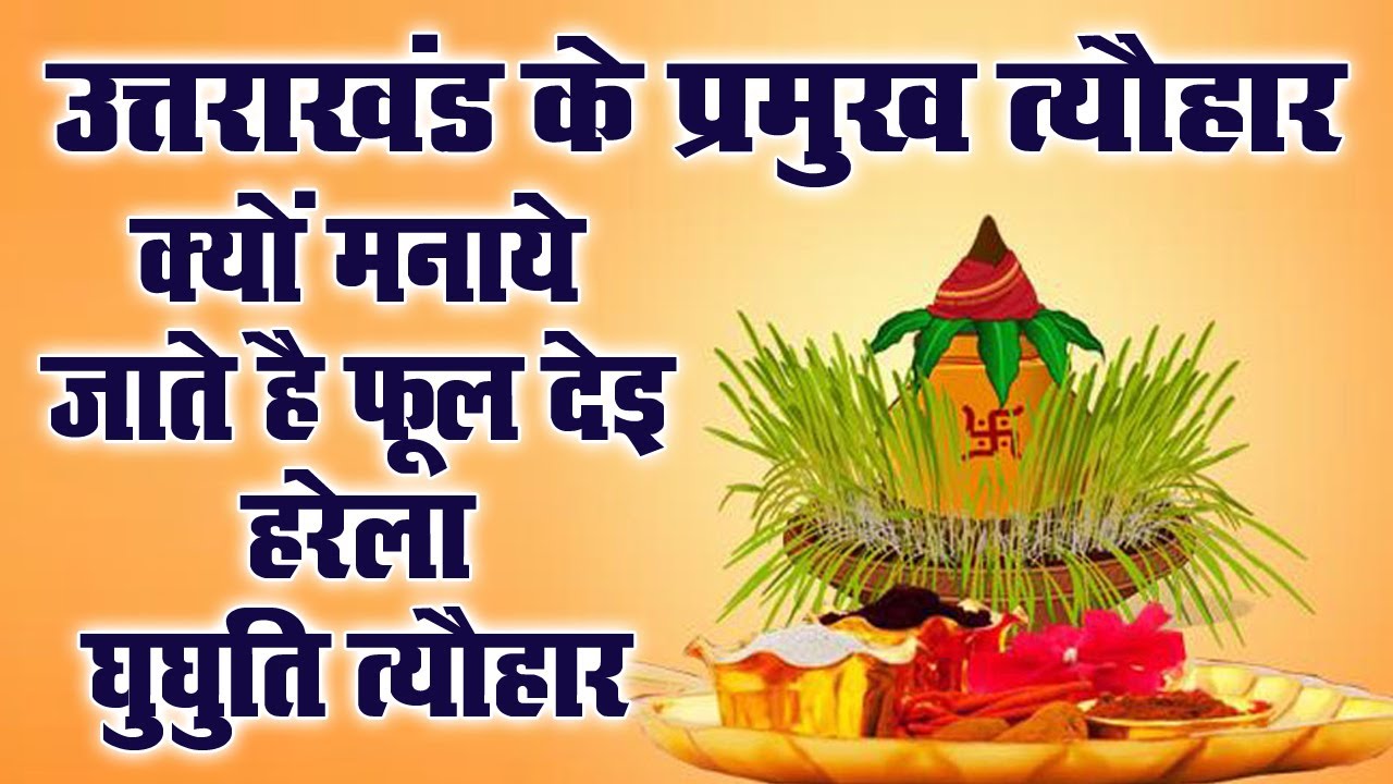 उत्तराखंड के प्रमुख त्यौहार | Famous festivals of Uttarakhand ...