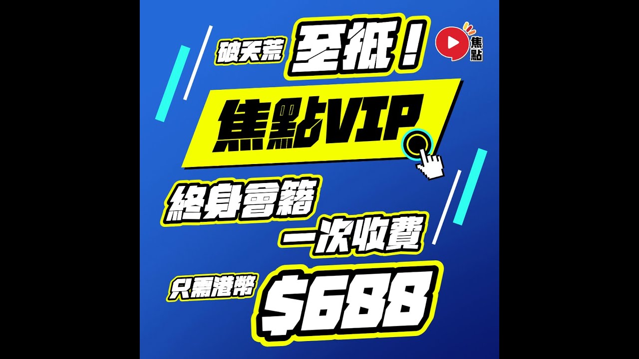 【🇲🇴澳門觀眾至抵優惠！】加入 焦點VIP $688 即享獨家玄學命理問事優惠！ 終身會籍！一次收費！ - YouTube