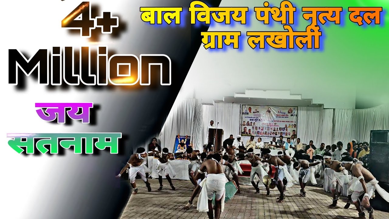 बाल विजय पंथी नृत्य दल ग्राम लखोली || #panthi #panthivideo #panthigana ...
